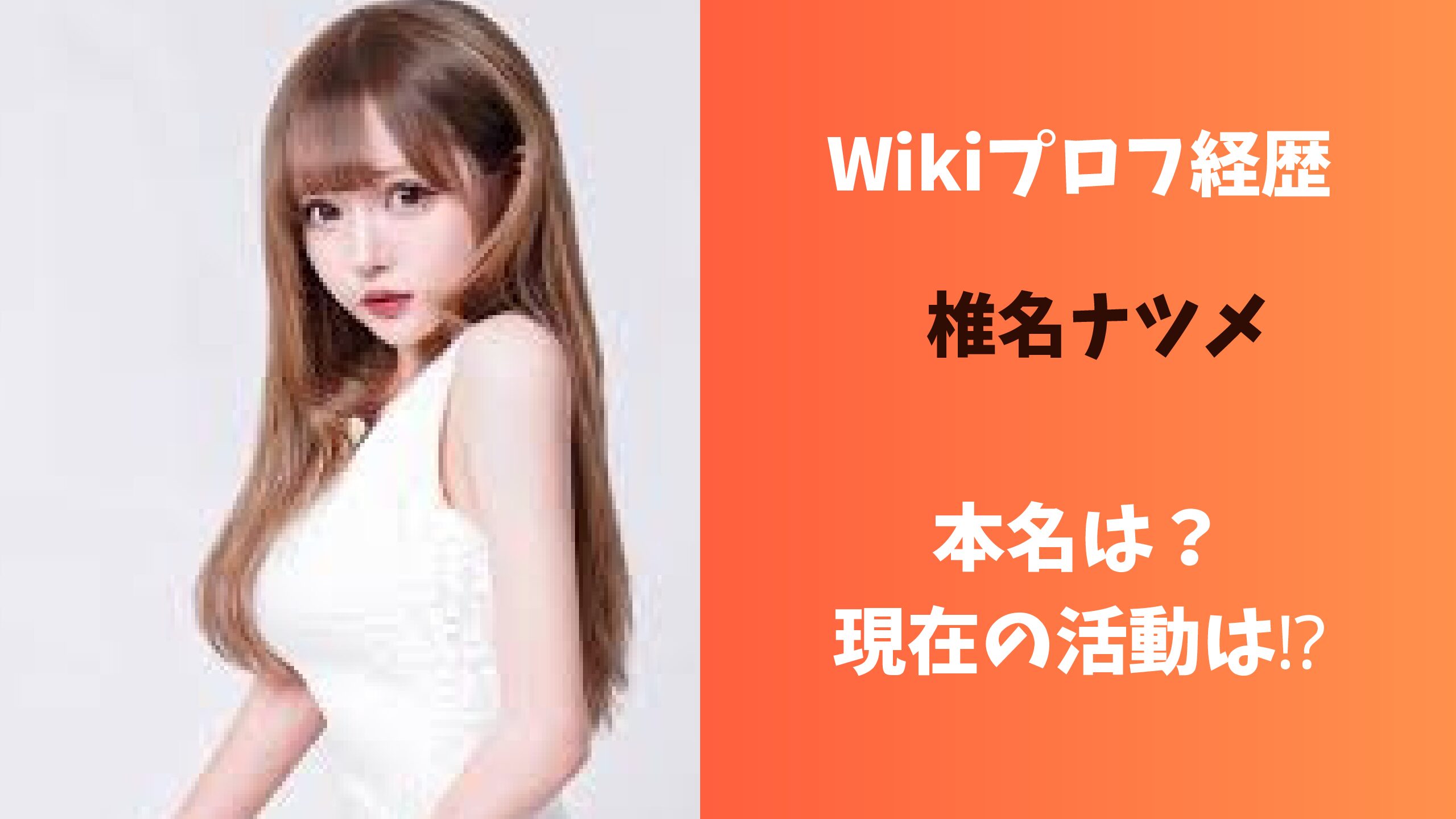 【2025最新】椎名ナツメのWikiプロフ経歴！本名から現在の活動まで調査！ | mamimumemom